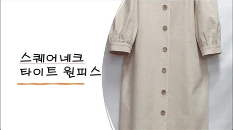 216742스퀘어 네크라인 타이트 원피스봉제 옷 패턴 원피스 옷 그리기