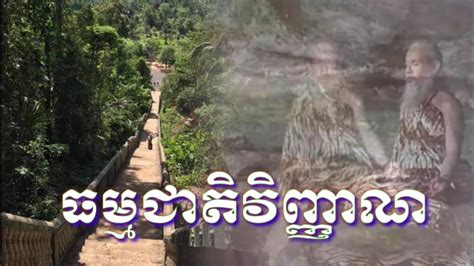 លោកឪ បកស្រាយអំពីធម្មជាតិវិញ្ញាណ Youtube