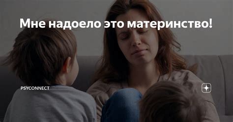Мне надоело это материнство Psyconnect Дзен