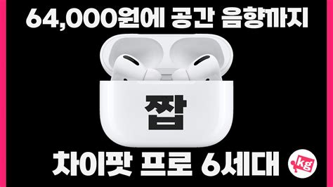 64000원에 공간 음향까지 차이팟 프로 6세대 써봤습니다 Youtube