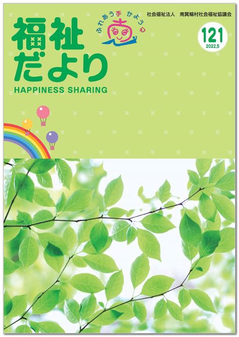 福祉だより121号 2022年5月 南箕輪村社会福祉協議会