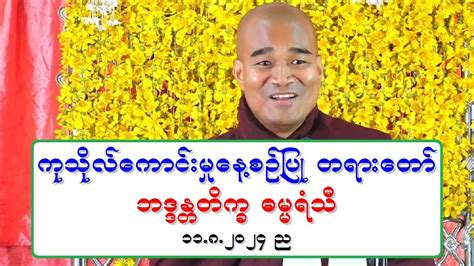 ကုသိုလ္ေကာင္းမႈေန႔စဥ္ျပဳ တရားေတာ္ ဘဒၵႏၲတိကၡ ဓမၼရံသီ ၁၁ ၈ ၂၀၂၄ ည Youtube