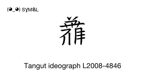 Tangut Ideograph L2008 4846 Unicode Number U 185ae 📖 Symbol Meaning
