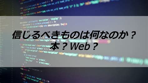 信じるべきものは何なのか。本？web？ raspberry pi and python 開発ブログ ☆彡