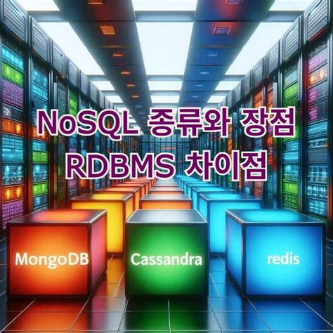Nosql 종류와 장점 및 Rdbms 차이점 디지털 인사인트 매거진