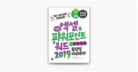 ‎엑셀and파워포인트and워드2019 무작정 따라하기 On Apple Books