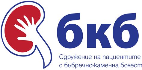 Сдружение на пациентите с бъбречно каменна болест Нашата цел е да