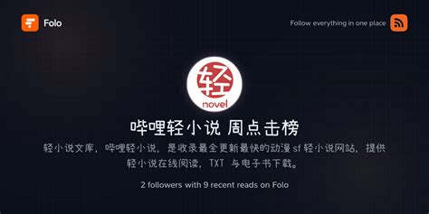 哔哩轻小说 周点击榜 Folo
