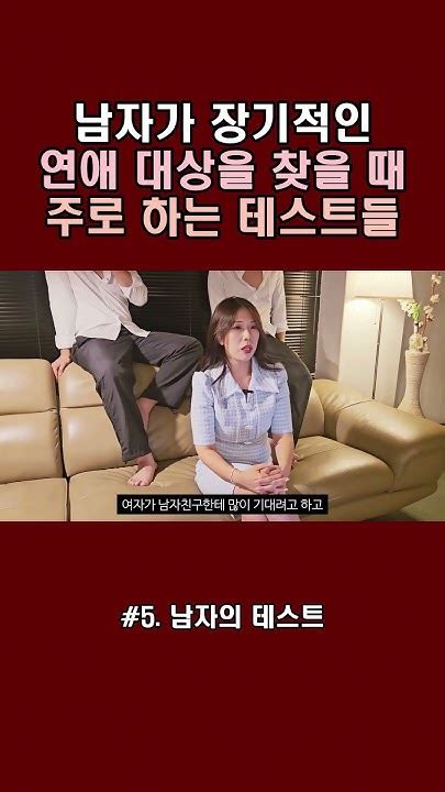 썸남이 장기 연애 대상을 찾을 때 보는 요소들 연애상담 연애 재회 Youtube