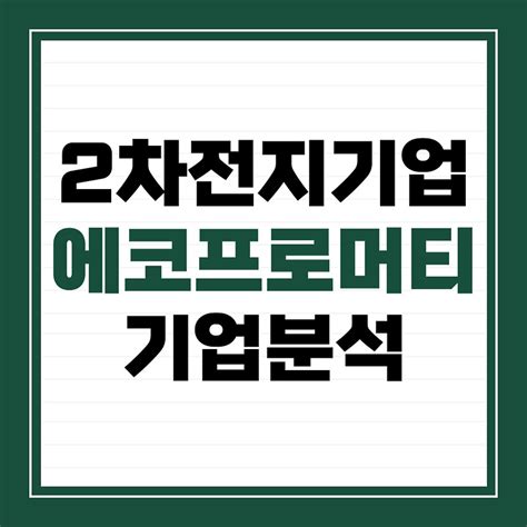 에코프로비엠의 형제 기업 에코프로머티 주가 실적 향후 전망