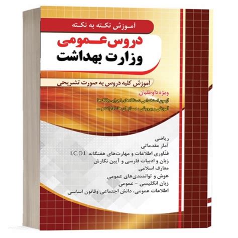 خرید و قیمت کتاب درسنامه دروس عمومی ویژه آزمون استخدامی وزارت بهداشت