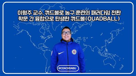 사부의스킬앤드릴뉴스룸 홍익대 이형주 교수 쿼드볼로 농구 훈련의 패러다임 전환 학문 간 융합으로 탄생한 쿼드볼 스포츠