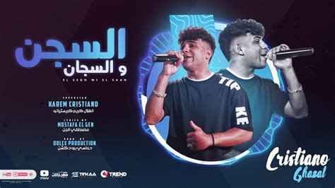 السجن و السجان اخواتي جوا الزنازين كريم كرستيانو الغزال توزيع