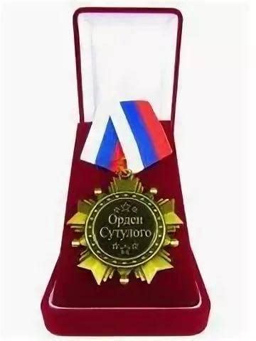 Орден сутулого и медаль горбатого прикольные картинки