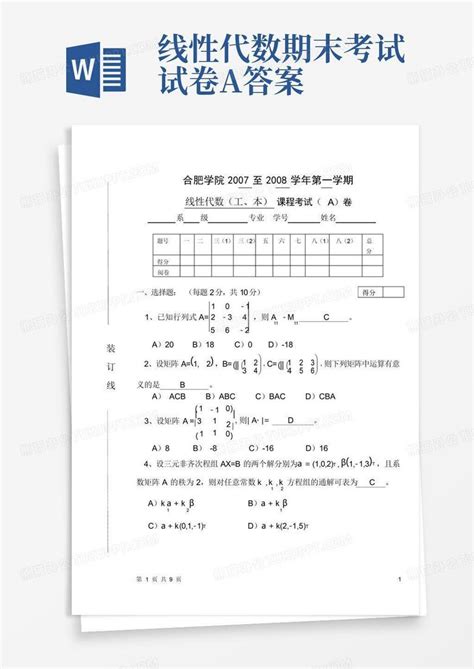 线性代数期末考试试卷a答案word模板下载 编号lobwpypw 熊猫办公