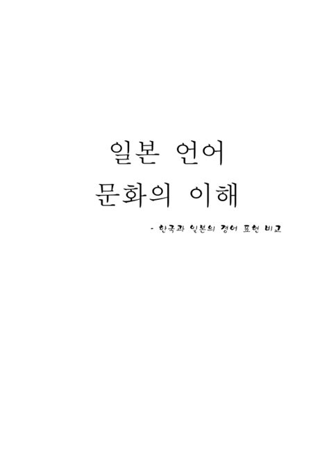 일본언어문화 한국과 일본의 경어 표현 비교 인문 교육
