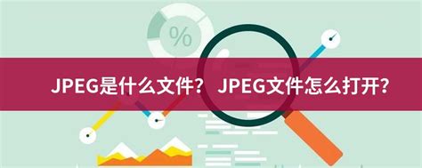 Jpeg是什么