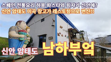 천사섬 신안 암태도 남하부엌에서 즐기는 스페인 전통요리 하몽 파스타와 하몽 피자 Youtube