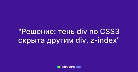 Решение тень Div по Css3 скрыта другим Div Z Index