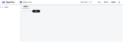tinypro vue 1 1 0 正式发布：增加细粒度权限、页签模式、多级菜单，支持vite rspack farm等构建工具 开源
