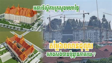 អគារទីស្ដីការក្រសួងមហាផ្ទៃ តម្លៃ៦០លានដុល្លារ សាងសង់បានប៉ុន្មានភាគរយ Tnaot