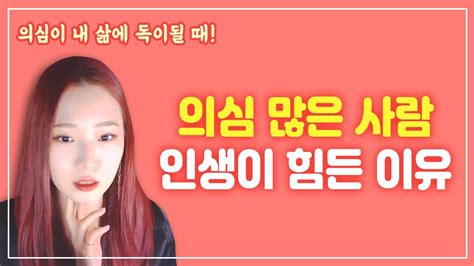 의심이 과할때 빠질 수 있는 부작용 알고계신가요 Youtube