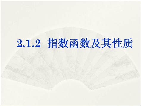 212 指数函数及其性质word文档在线阅读与下载无忧文档 212 指数函数及其性质word文档在线阅读与下载无忧文档