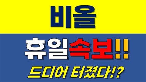 비올 주가전망 휴일속보 드디어 터졌다 Youtube