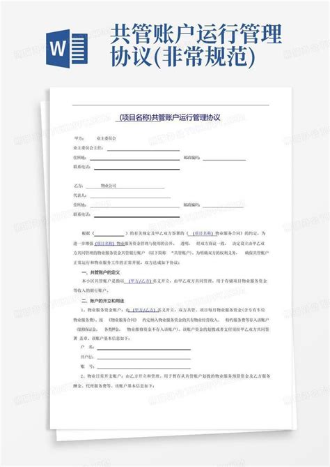 共管账户运行管理协议 非常规范 Word模板下载 编号lzxovggx 熊猫办公