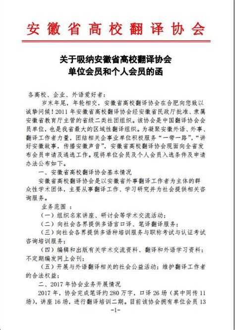 关于吸纳安徽省高校翻译协会单位会员和个人会员的函 安徽省翻译协会