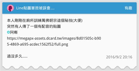 Line貼圖害我被誤會 有趣板 Dcard