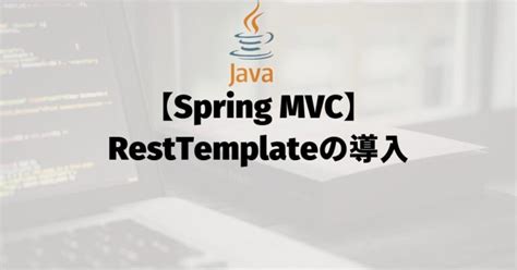 【spring Mvc】resttemplateの導入│ぼんの備忘録