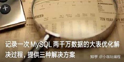 记录一次 Mysql 两千万数据的大表优化解决过程，提供三种解决方案 知乎