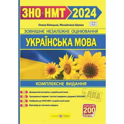 ЗНО 2024 Українська мова і література Комплексне видання для підготовки до ЗНО і МНТ Білецька