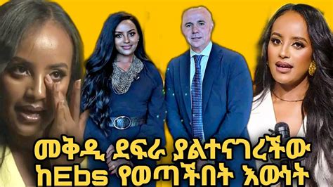 መቅደስ ደፍራ ያልተናገረችው ከebs የወጣችበት አስደንጋጭ ምክንያት Mekdes Debesay Abbay Tv