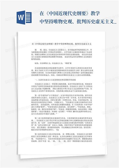 在《中国近现代史纲要》教学中坚持唯物史观、批判历史虚无主义 Word模板下载 编号lekemgjd 熊猫办公