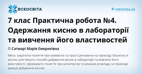 7 клас Практична робота №4 Одержання кисню в лабораторії та вивчення його властивостей