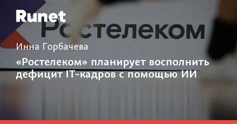 «Ростелеком планирует восполнить дефицит It кадров с помощью ИИ — Runet