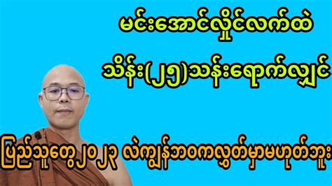 မင်းအောင်လှိုင်လက်ထဲသိန်း၂၅သန်းရောက်လျှင်ပြည်သူတွေ၂၀၂၃ လဲကျွန်ဘဝကလွှတ