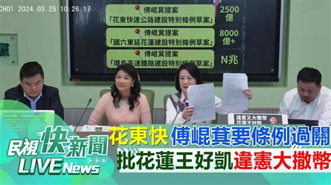 【live】0325 傅崐萁要求花東快2500億以特別條例過關 民進黨批花蓮王好凱雙標：市府無國土規劃、急就章預算爆增違憲大撒幣｜民視快新聞
