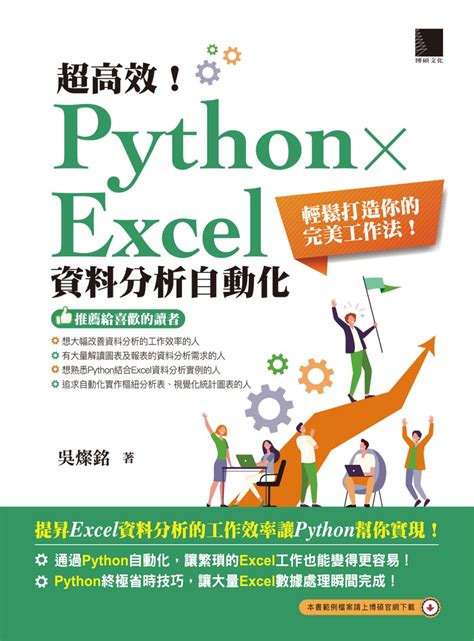 超高效！python × Excel資料分析自動化：輕鬆打造你的完美工作法線上看實用書線上看 Bookwalker 台灣漫讀 電子書平台