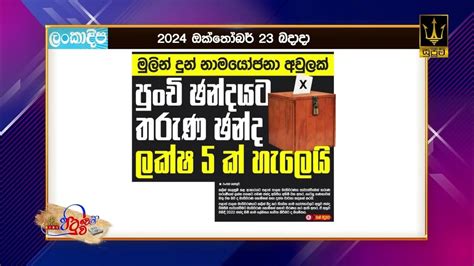 පුංචි ඡන්දයට තරුණ ඡන්ද ලක්ෂ 5ක් හැලෙයි Youtube