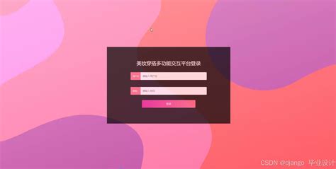 【开题报告】基于djangovue美妆穿搭多功能交互平台论文源码 计算机毕业设计基于pythondjango Vuemysql实现多功能美颜 Csdn博客