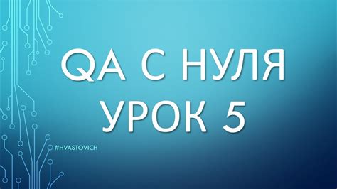 Урок 5: Введение в Тестирование ПО - QA с Нуля - Test Env и Среда ...