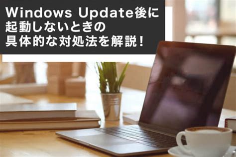 Windowsアップデート後に起動しない時の解決策
