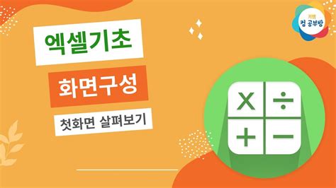 엑셀 화면구성 엑셀 완전 초보를 위하여 기본부터 천천히 알려드립니다 Youtube