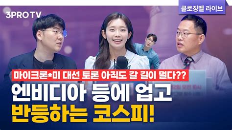 엔비디아 등에 업고 반등하는 코스피 진반 Vs 마이크론미 대선 토론 아직도 갈 길이 멀다240626박하윤하창완김장열 클로징벨 라이브 Youtube