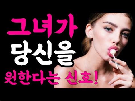 그녀가 당신을 원한다는 강력한 신호 모음 YouTube