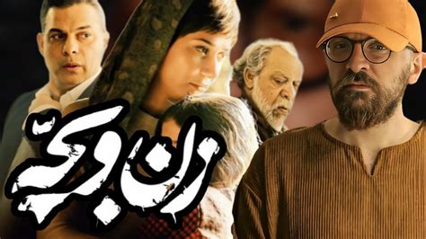 بررسی کامل بدون اسپویل فیلم سینمایی زن و بچه بهترین یا بدترین فیلم