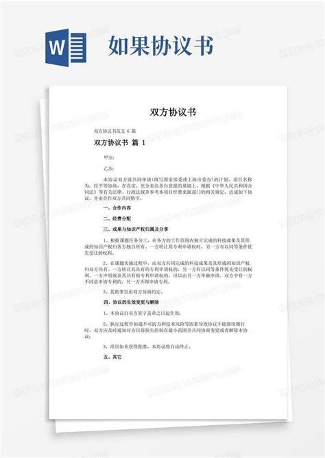 双方协议书Word模板下载 编号lvdngdza 熊猫办公